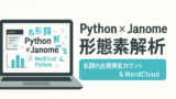 【Python応用】Janomeを用いた形態素解析-概要-