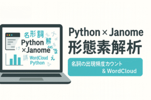 【初心者向け】Python×Janomeで形態素解析｜名詞の出現頻度カウントとWordCloud可視化