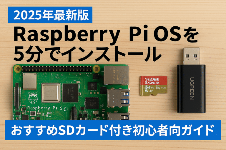 【2025年最新版】Raspberry Pi OSを5分でインストール｜初心者向けガイド