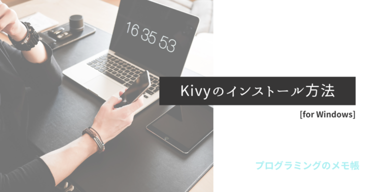 【python応用】kivyでアプリ作成 インストール方法 Windows環境 と基本的な操作