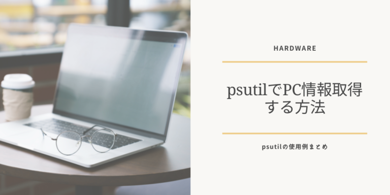 【Python応用】psutilでPC情報を取得する方法-まとめ-