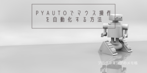 【Python応用】PyAutoGUIでマウス操作を自動化してみた