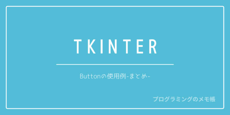 【python応用】tkinterでアプリ作成buttonの使用例まとめ