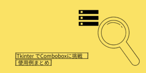 【Python応用】Tkinterでアプリ作成-Comboboxの使用例まとめ-
