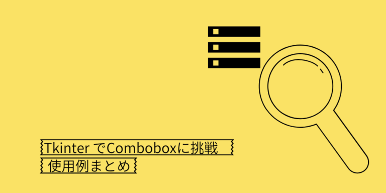【python応用】tkinterでアプリ作成 Comboboxの使用例まとめ