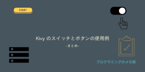【Python応用】Kivy、ボタンとスイッチの使用例-まとめ-