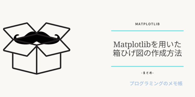 【python応用】matplotlibを用いた箱ひげ図の作成方法 まとめ