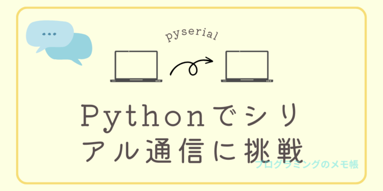 Pythonでシリアル通信をやってみた-環境構築と使用例-