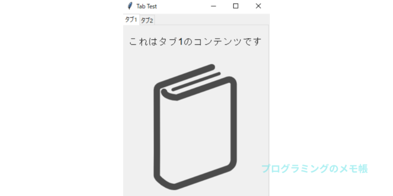 【python応用】tkinterでアプリ作成 Notebookの使用例まとめ