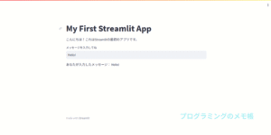 【初心者向け】Pythonだけで作れる！Streamlit入門｜インストールから基本操作・応用まで