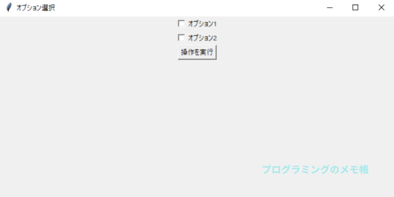 【python応用】tkinterでアプリ作成 Checkbutton使用例まとめ