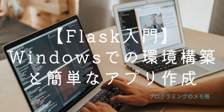 【Flask入門】Windowsでの環境構築と簡単なアプリ作成
