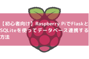【初心者向け】Raspberry PiでFlaskとSQLiteを使ってデータベース連携する方法