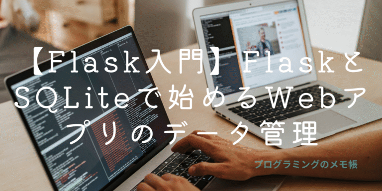 FlaskとSQLiteで始めるWebアプリのデータ管理