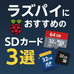 【2025年版】ラズパイにおすすめのSDカード3選【初心者〜上級者まで】