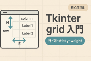 【Python応用】Tkinterでアプリ作成-Grid使用例まとめ-