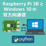【Python活用】Raspberry Pi と Windows を Tera Term で双方向通信する方法