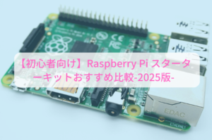 【初心者向け】Raspberry Pi スターターキットおすすめ比較-2025版-